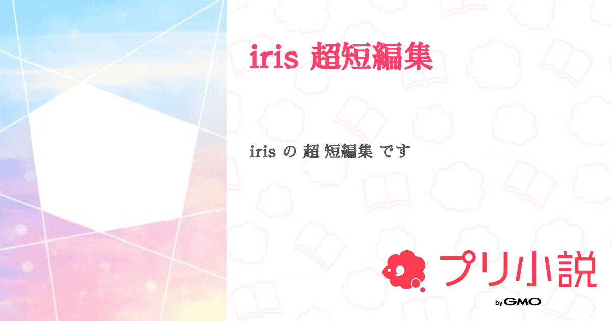第2話：な いむ（iris 超短編集）｜無料スマホ夢小説ならプリ小説 byGMO